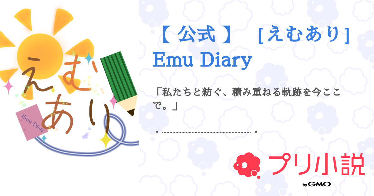 公式 】 [えむあり]Emu Diary - 全12話 【連載中】（【公式】えむあり ️📚🎨さんの小説） | 無料スマホ夢小説ならプリ小説 byGMO